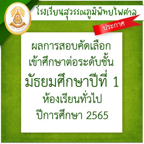 ประกาศ Swp สุวรรณภูมิพิทยไพศาล