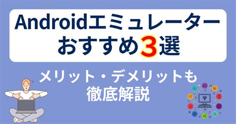Androidエミュレーターのおすすめは安全で軽い種類を紹介iphoneandroidスマホ最新お得情報 DOKOBEE