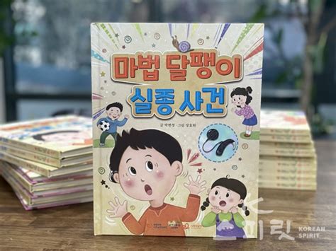 동화책 ‘마법달팽이 실종사건 독후감 공모청각장애 이해돕고자