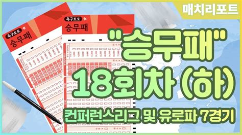 프로토분석and이슈 매치리포트 프로토 승무패 18회차 컨퍼런스리그 및 유로파 7경기 요약 정리 하편 프로토 승무패 프로토분석 스포츠이슈 Youtube