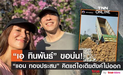 เอ็นดู เอ ทินพันธ์ ขอบ่น แอน ทองประสม หลังถมที่ปลูกผักนานครึ่งปี