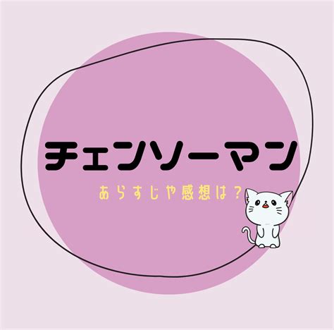 チェンソーマン106話ネタバレ最新確定と感想は？ユウコとヨルが対峙！戦いが始まる！｜漫画考察とアニメと