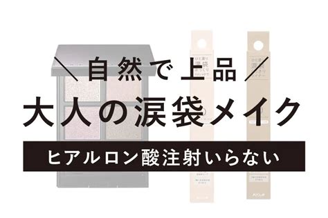 40代50代 涙袋メイクの仕方 おすすめコスメ・デパコス・プチプラ