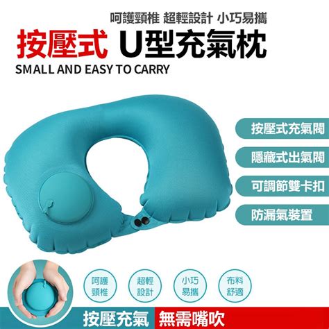 充氣枕 U型枕 頸枕 好收納 體積小 免吹氣 旅行枕 按壓充氣枕 按壓u型枕 充氣頸枕 【黃小鴨生活百貨】 蝦皮購物