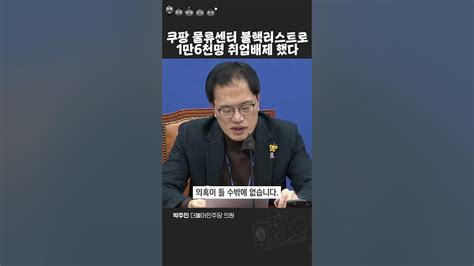 쿠팡 물류센터 블랙리스트로 1만6천명 취업배제 했다 박주민 쿠팡 블랙리스트 Youtube