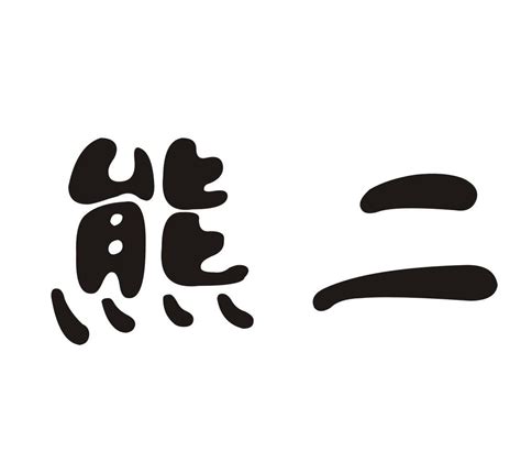 河北旺哥河南河北河北大山谷图库