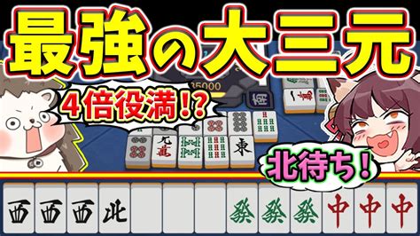 【雀魂】大三元の最高形！？ 跡形も無く吹き飛ぶ4倍役満 Youtube
