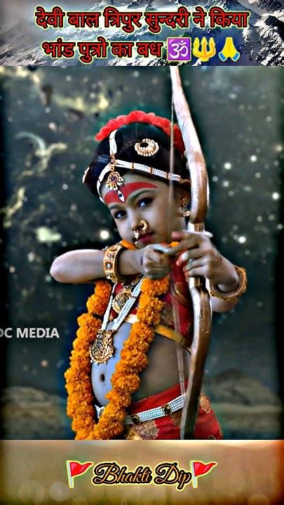 देवी बाल त्रिपुर सुन्दरी ने किया भांड पुत्रो का बध 🕉️🔱🙏 Parvati