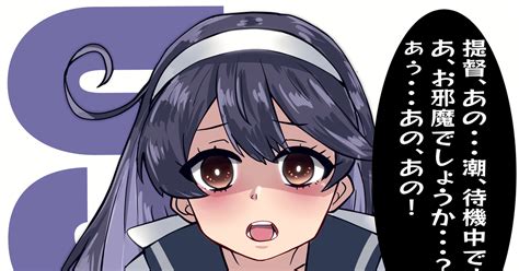 艦これ 潮 きたはまさんのイラスト Pixiv