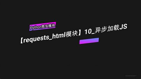 【requests Html模块】10 异步加载js Youtube