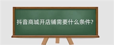 抖音商城开店铺需要什么条件要多少保证金？