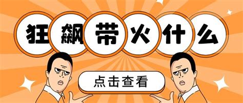《狂飙》爆火，全网百亿流量，谁在分一杯羹？ 知乎