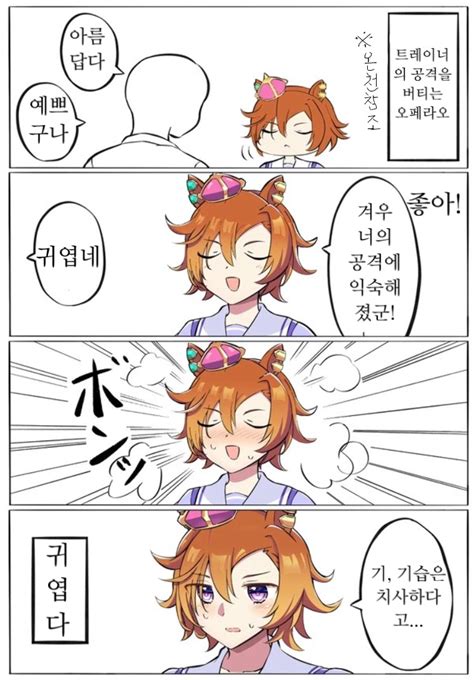 말딸 트레이너의 공격을 견디는 티엠 오페라 오 웃긴대학 만화
