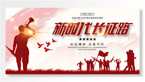 新时代长征路长征精神永垂不朽长征精神海报素材模板下载 图巨人