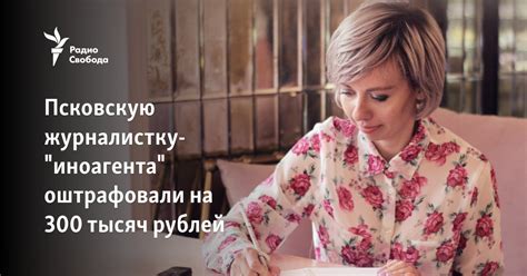 Псковскую журналистку-"иноагента" оштрафовали на 300 тысяч рублей