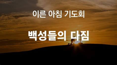 2024 06 19 이른아침예배 느헤미야 10 ~39 백성들의 다짐 Youtube