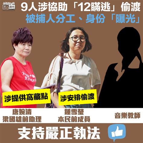 【黑暴運動】9人涉協助「12瞞逃」偷渡 被捕人分工、身份「曝光」 焦點新聞 港人講地