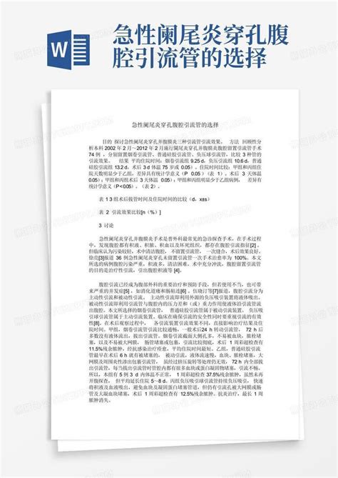 急性阑尾炎穿孔腹腔引流管的选择Word模板下载 编号lnnkewor 熊猫办公
