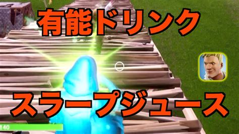 【フォートナイト】回復アイテム「スラープジュース」の説明と使い方｜ゲシピ