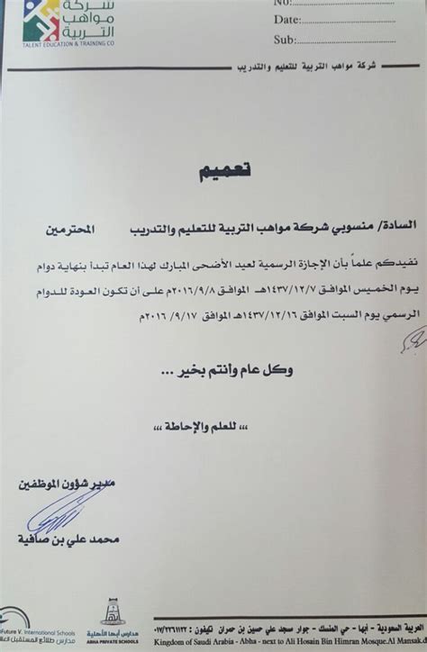 تعميم أجازة عيد الأضحى المبارك شركة مواهب التربية للتعليم و التدريب