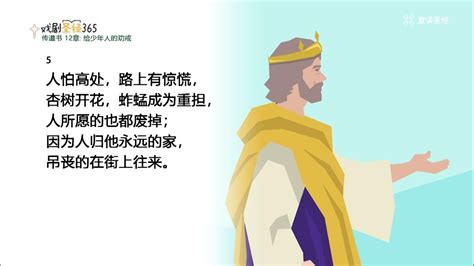 戏剧圣经365 传道书第十二章 Youtube