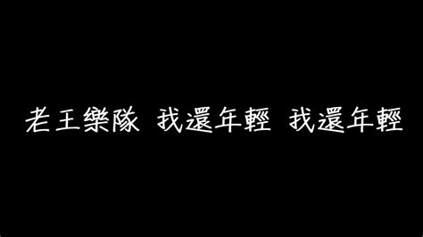 老王樂隊 我還年輕 我還年輕 歌詞 Youtube Music