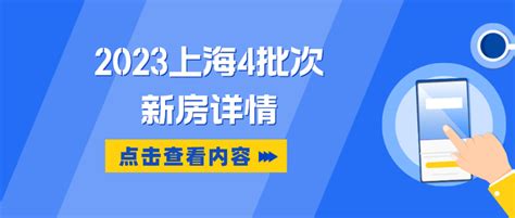 2023年上海新房四批次官宣！ 24个新盘预备入市！6808套！附积分预测！5月上海买房必看！ 知乎