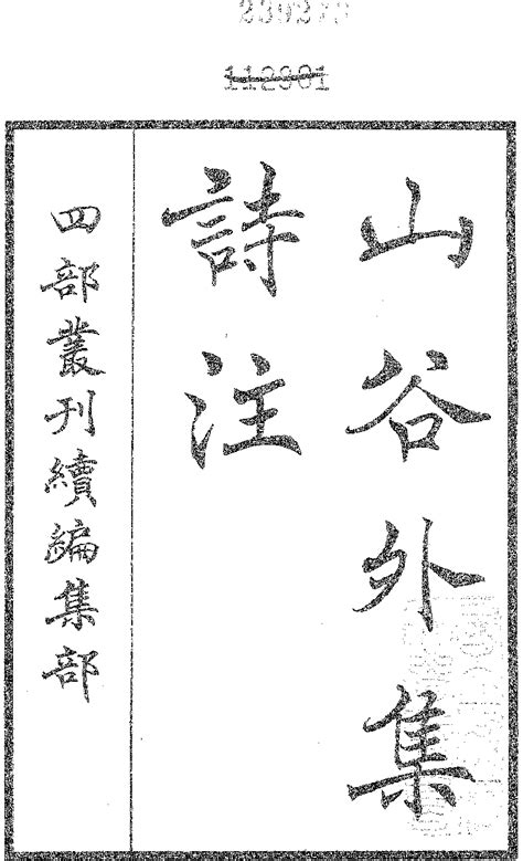 《四部叢刊續編》本《山谷外集詩注》 圖書館 中國哲學書電子化計劃