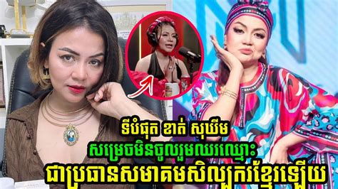 ទីបំផុត ខាត់ សុឃីម សម្រេចមិនចូលរួមឈរឈ្មោះជាប្រធានសមាគមសិល្បករខ្មែរឡើយ