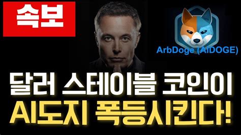 🚨ai도지🚨달러 스테이블 코인 법안이 Ai도지 1달러 만든다 Ai도지 Ai도지코인 Ai도지전망 Youtube