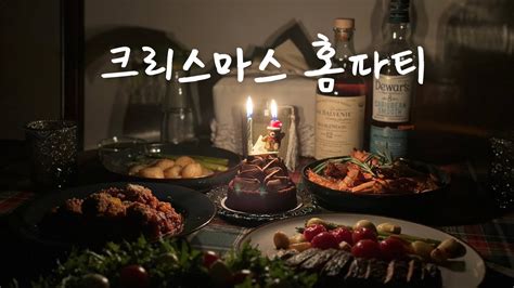 오늘은 크리스마스 홈파티 장보고 한시간만에 끝내는 크리스마스 홈파티 요리 채끝 스테이크 관자버터구이 새우소금구이 리스샐러드 미트볼파스타 발베니 12