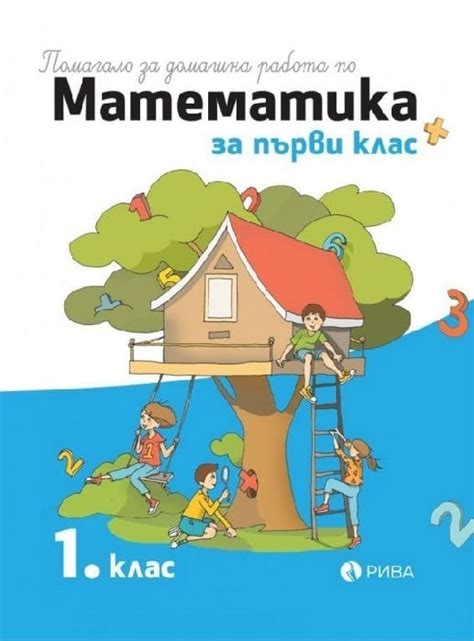 Помагало за домашна работа по математика за 1 клас Рива Борса Теодорос