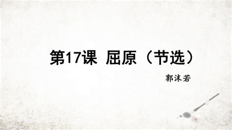 语文 第17课 屈原节选 课件共24张ppt 2023 2024学年部编版语文九年级下册 课件下载预览 二一课件通