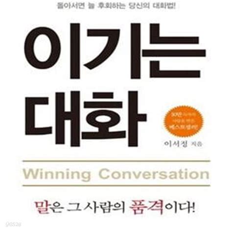 중고샵 이기는 대화 돌아서면 늘 후회하는 당신의 대화법 예스24