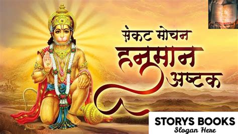 Hanuman Ji Ki Aarati संकट मोचन हनुमानाष्टक