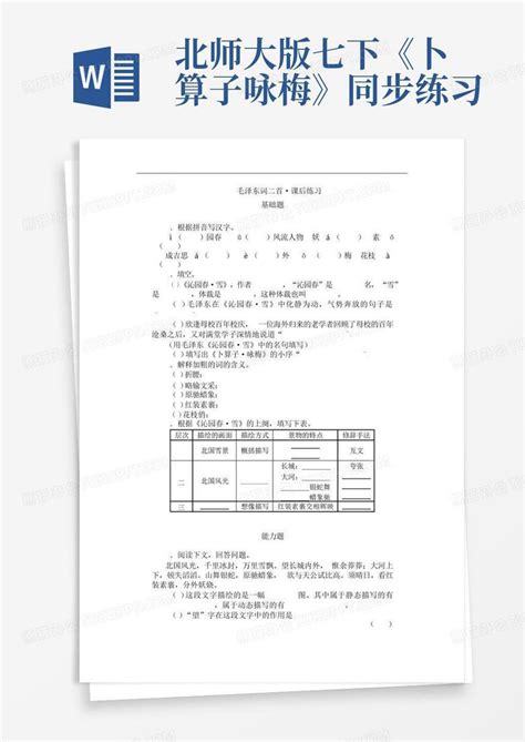 北师大版七下卜算子咏梅同步练习Word模板下载 编号qarkjmow 熊猫办公