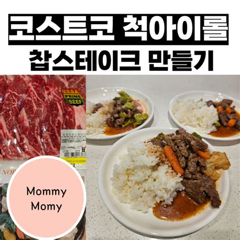 코스트코 척아이롤 찹스테이크 만들기 네이버 블로그