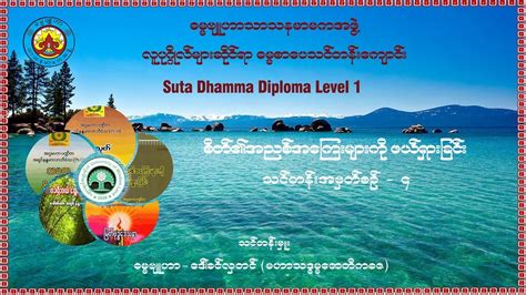 ၄ စိတ်၏အညစ်အကြေးများကိုဖယ်ရှားခြင်း သင်တန်းအမှတ်စဉ် ၄ Youtube