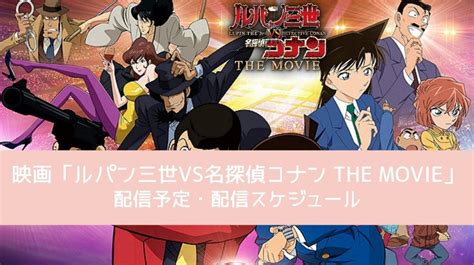 映画「ルパン三世vs名探偵コナン The Movie」が配信中でフル無料で見れる動画配信サイトまとめ 動画配信サイト比較ならvod Board