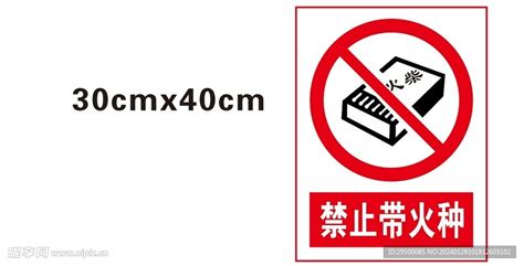 禁止带火种设计图广告设计广告设计设计图库昵图网