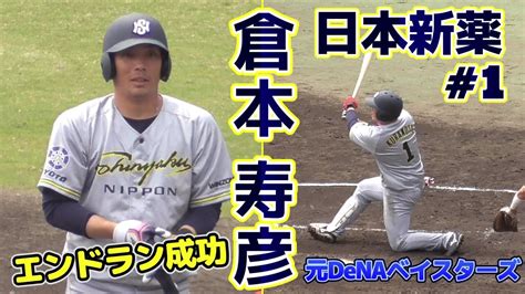 【≪元denaベイスターズの内野手エンドラン成功≫見事なチームバッティングでライト前へ！第65回jaba岡山大会準決勝】日本新薬・倉本