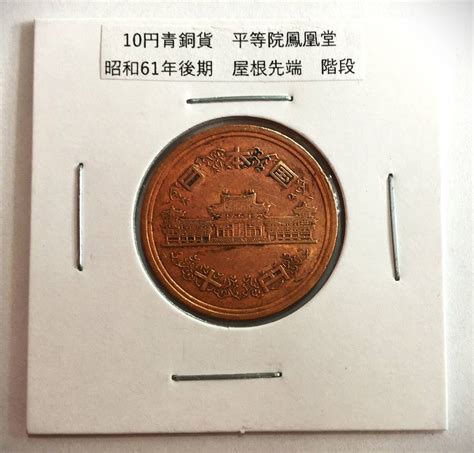 昭和61年 後期 10円青銅貨 平等院鳳凰堂 屋根先端 階段 販売済み 違い