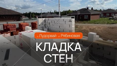 Кладка стен Youtube