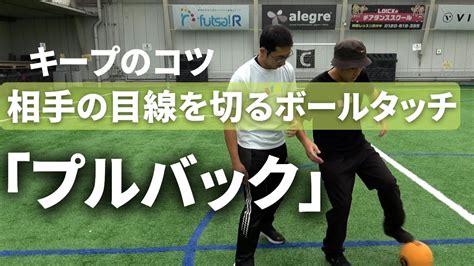 【ボールキープ】相手の目線を切るボールタッチ プルバックをマスターせよ！【サッカー上達法】 Youtube