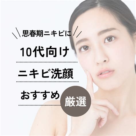 10代におすすめの人気ニキビ洗顔料10選＆ランキング！中学生・高校生の思春期ニキビに ハピコス Powered By マイナビおすすめナビ