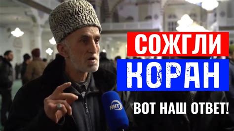 ОТВЕТ ЗАПАДУ НА СЖИГАНИЕ КОРАНА YouTube