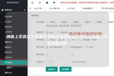 闲鱼上卖真货不犯法吗 闲鱼平台卖假货的相关法律潜在风险深度分析 闲鱼助手