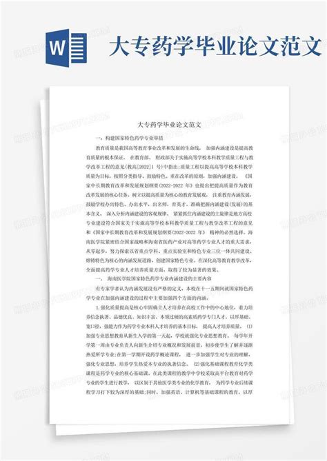 大专药学毕业论文范文word模板下载编号qgadagmx熊猫办公