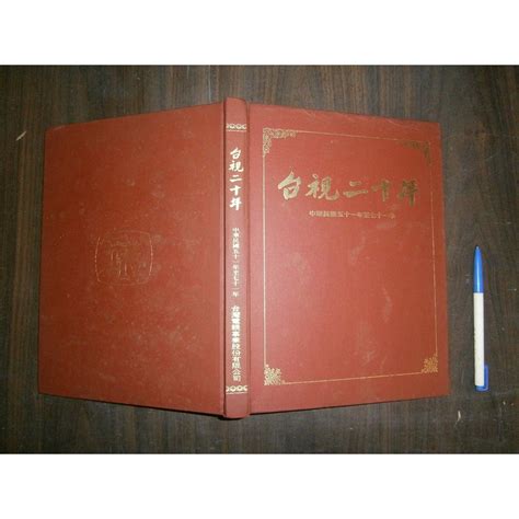 全友二手書店~八里店工具書 ~《台視二十年民51至71年》無畫線│台灣電視││00 蝦皮購物