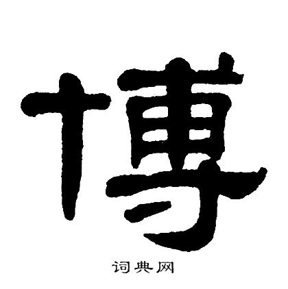 博小篆第16页大山谷图库
